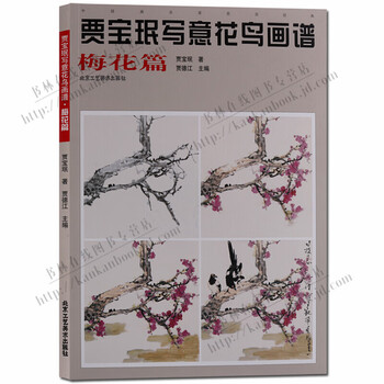 中国画名家技法经典 贾宝珉写意花鸟画谱 梅花篇 名家绘画国画技法图册集书籍 北京工艺美术
