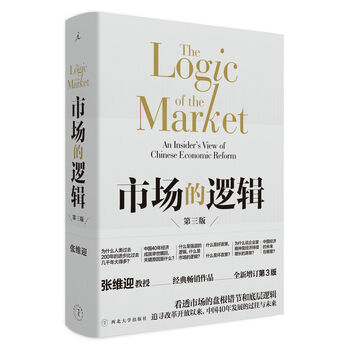 市场的逻辑