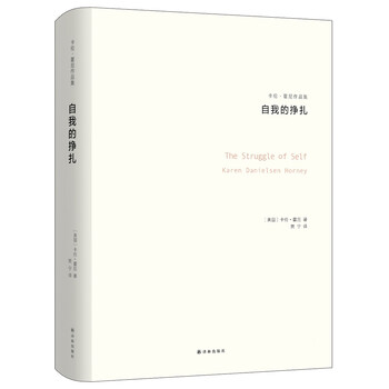自我的挣扎（卡伦·霍妮作品）