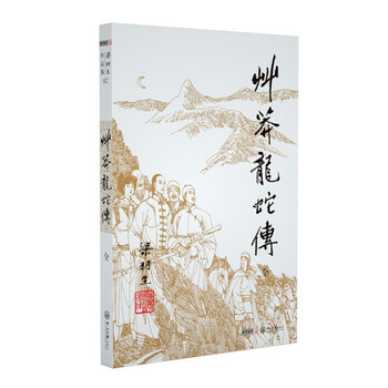 （2019新版）梁羽生作品集 草莽龙蛇传（02）