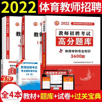 2022体育教师招聘考试用书专用教材+历年真题试卷+高分题库3600题 体育学科专业知识中小学通用