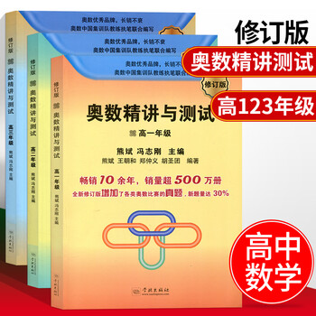 奥数精讲与测试高一高二高三年级 修订版 高中奥数训练解析 高中123年级全国通用