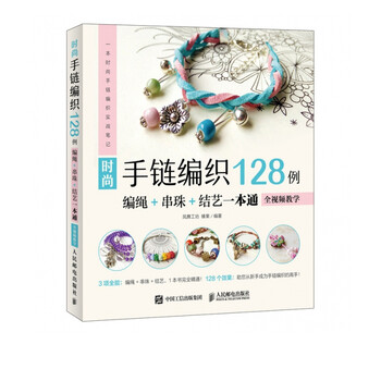 时尚手链编织128例(编绳+串珠+结艺一本通)