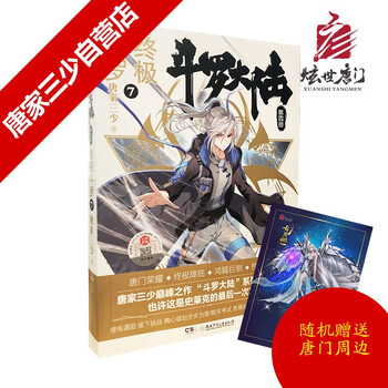 炫世唐门 唐家三少 终极斗罗斗罗大陆第四部斗罗第7册