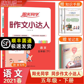 阳光同学同步作文小达人五年级下册语文统编人教版 小学5年级下册语文教材同步作文单元写作