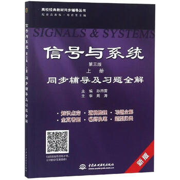 信号与系统同步辅导及习题全解:上册(第3版)