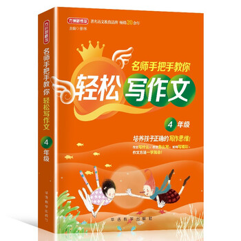 名师手把手教你轻松写作文 4年级 统编人教版四年级上下册通用 素材辅导作文大全满分分类优秀作文