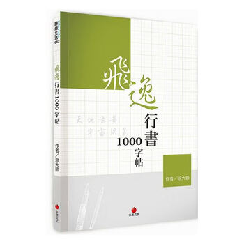 预售 台版 飞逸行书1000字帖 朱雀