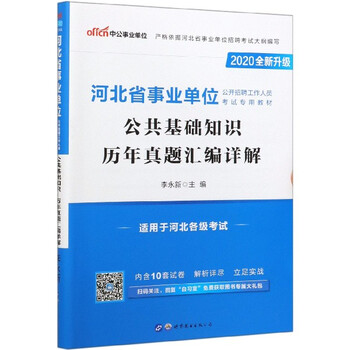 公共基础知识历年真题汇编详解(2020全新升级河北省事业单位公开招聘工作人员考试专用