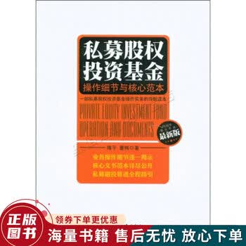 私募股权投资基金：操作细节与核心范本