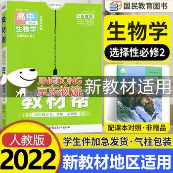 【科目自选】教材帮高二下册 选择性必修第一二三册中册下册人教版RJ高中选修123 2022版新教材解读教材同步教材讲解 【选修2】生物选择性必修二 RJ