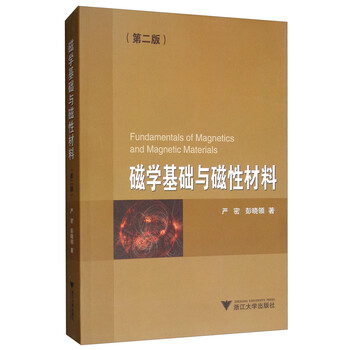 磁学基础与磁性材料（第二版）
