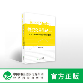 投资交易笔记（三）:2016-2018年中国债券市场研究回眸--董德志/著