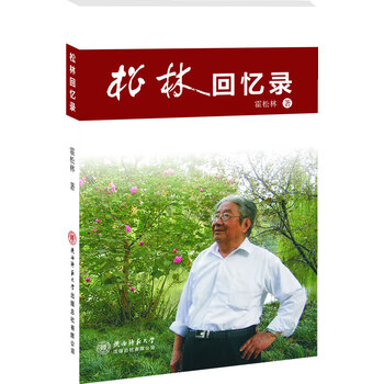 松林回忆录【正版图书】
