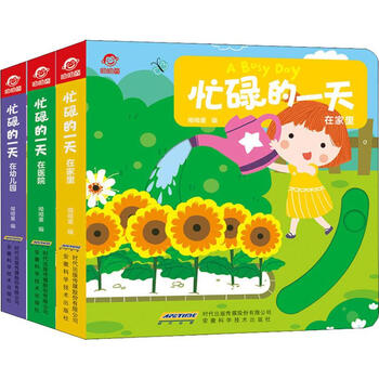 忙碌的一天玩具书3册 在家里+在幼儿园+在医院