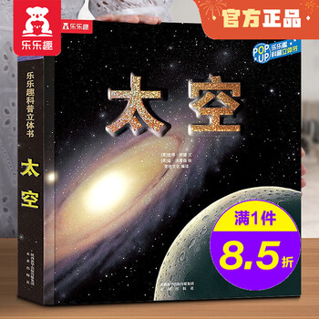 乐乐趣趣味科普立体书-太空7-10岁揭秘太空幼小学教辅读物3D立体认知科普小百科全书儿童书科普翻翻书