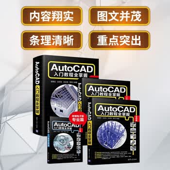 AUTOCAD入门教程全掌握