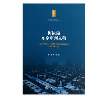 梅汝璈东京审判文稿/东京审判研究丛书