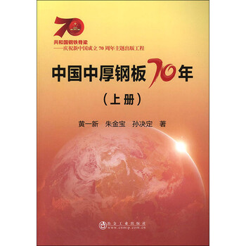 中国中厚钢板70年(上册)
