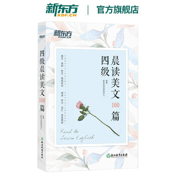 【新东方旗舰】四级晨读美文100篇 四级英语阅读 英语散文 四级题源cet-4新东方英语