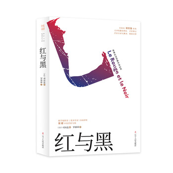 “世界文学经典名译文库”（有声导读版）：红与黑