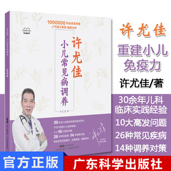 许尤佳:小儿常见病调养 儿童食疗大全儿童脾胃课食疗方小儿健脾化积小儿止咳化痰 小儿常见病症调理书