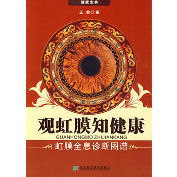 观虹膜知健康:虹膜全息诊断图谱