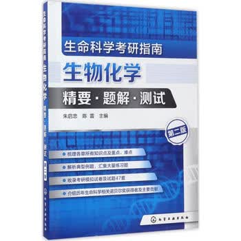 生命科学考研指南(第2版)