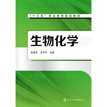 生物化学 张春玉、王中华 主编