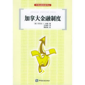 加拿大金融制度——外国金融制度译丛