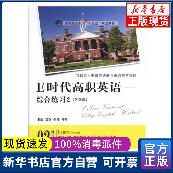【新华书店】 E时代高职英语刘荃，张萍，郑玲外文出版社9787119110127职业/行业英语 全新正版