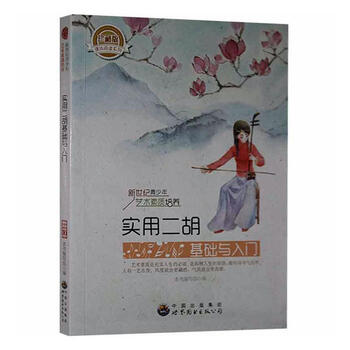 实用二胡基础与入门音乐  图书