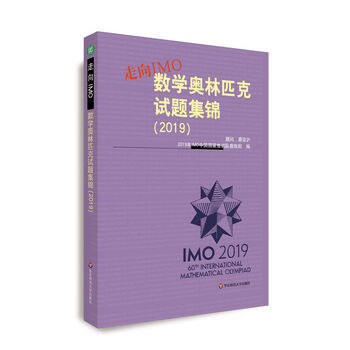 走向IMO:数学奥林匹克试题集锦（2019） 2019