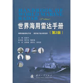 世界海用雷达手册（第2版） 赵登平、周万幸、鞠新