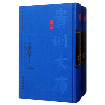 (道光)安平县志1 9787221150271