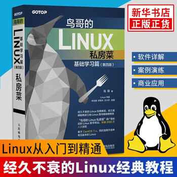 鸟哥的Linux私房菜 基础学习篇 第四版 Linux从入门到精通 涵盖内核命令行嵌入式