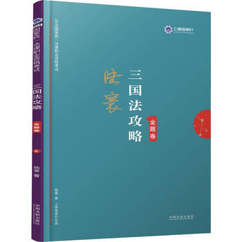 国家统一法律职业资格考试三国法攻略 金题卷 2019