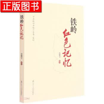 铁岭红色记忆 辽宁人民出版社