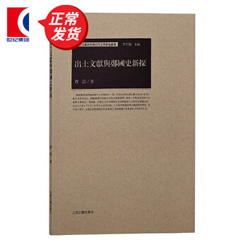 出土文献与郑国史新探  程浩 著  上海古籍出版社