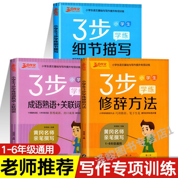 ℑギ全3册小学生三步修辞方法+细节描写+成语关联词语写作指导书小学一二三四五六年级通用作文专项训练阅读理 【全3册】小学生三步修辞方法+细节描写+成语关联词