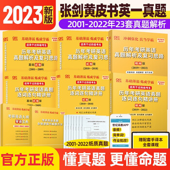 【新版现货】张剑2023考研英语一历年真题全套 张剑黄皮书基础试卷版+试卷版+精编版 2001-2022历年真题
