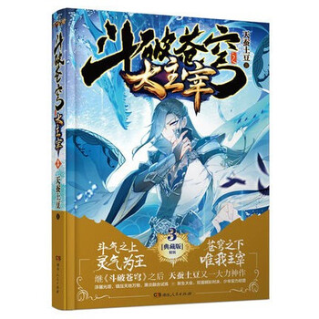 斗破苍穹之大主宰3(精装典藏版) 天蚕土豆 著 动漫幻想玄幻小说