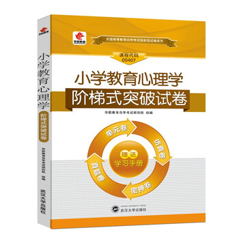 华职教育2015年全国高等教育自学考试创新型试卷系列（专科）：小学教育心理学阶梯式突破试卷（附赠学习手册）
