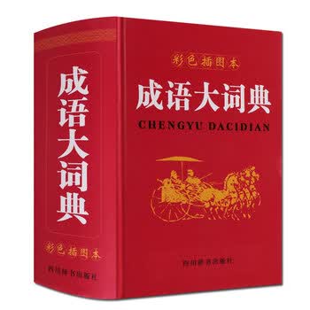成语大词典 彩色插图本 四川辞书出版社