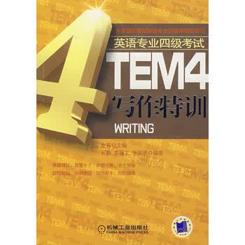 TEM4写作特训【正版图书】