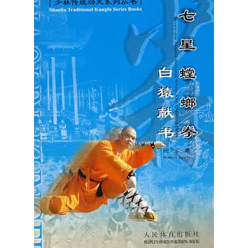 七星螳螂拳(白猿献书)【正版图书】