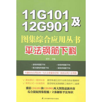 *法钢筋下料 建筑 张军 江苏科学技术出版社 9787553732497