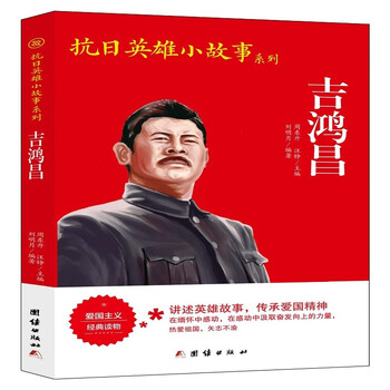 抗日英雄小故事系列-吉鸿昌