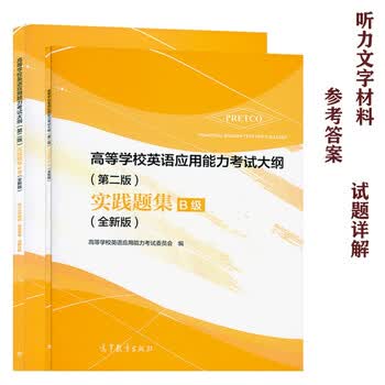高等学校英语应用能力考试大纲实践题集B级b级 第二版 高等学校英语应试能力考试委员会编 高等教育出版