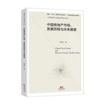 中国房地产市场：发展历程与未来展望
